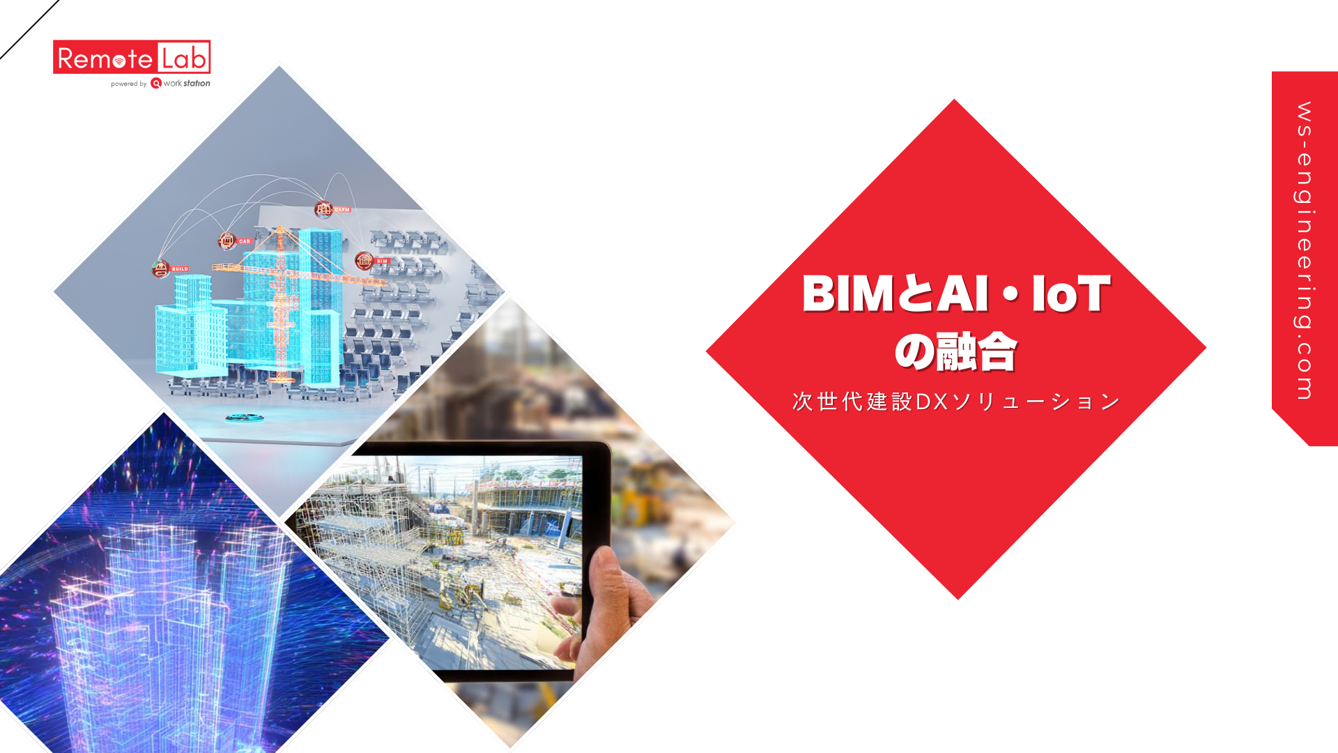 BIMとAI・IoTの融合｜次世代建設DXソリューション