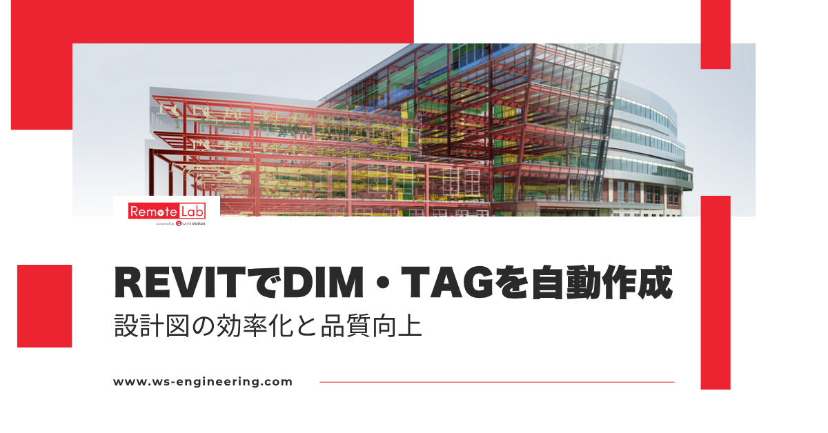 RevitでDIM・TAGを自動作成するツール